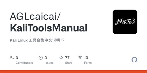 Github Aglcaicaikalitoolsmanual Kali Linux 工具合集中文说明书