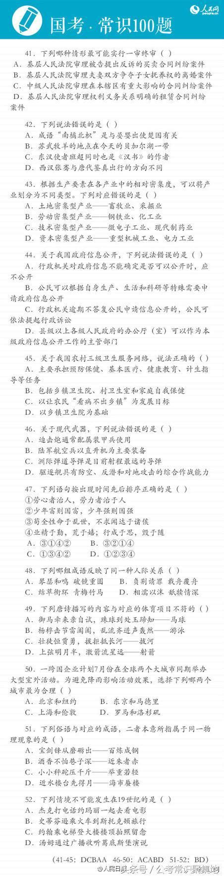 公務員事業單位常識題積累：常識判斷真題100題 每日頭條