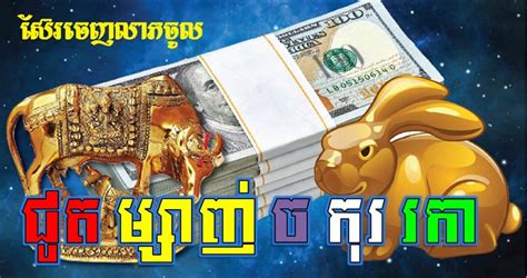 ទ្រាំបន្តិចទៅ ឆ្នាំទំាង៥នេះ ចាប់ចូលខែថ្មីទៅ រាសីឡើងកប់ លាភលុយចូលច្រើនៗ Mah Khmer