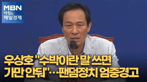 신문브리핑 2 우상호 수박이란 말 쓰면 가만 안둬팬덤정치 엄중경고 외 주요기사 아침and매일경제 Youtube