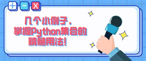 几个小例子掌握Python集合的精髓用法