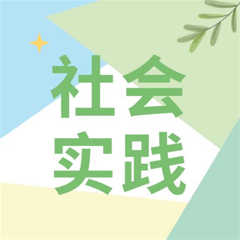 学校社会实践活动报名成长教育宣传微信公众号次图 压缩图
