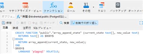 Navicat 17 でカスタム Postgresql 集約関数を作成する