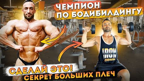 Лютая тренировка плеч с чемпионом по бодибилдингу Youtube