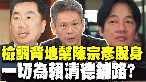 陳宗彥涉12次性招待 挑妹有品 謝寒冰質疑檢調背地幫陳宗彥脫身 為賴清德鋪路 Youtube