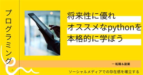 注目pythonは将来性とオススメされる つの理由を解説転職 副業
