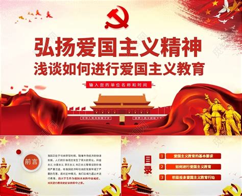 红色党政弘扬爱国主义精神进行爱国主义教育党建党课课件ppt下载 觅知网