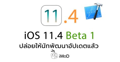 iOS Beta แบตฯ หมดเรวกวา iOS ผใชทวไปยงไมควรอปเดตตอนน