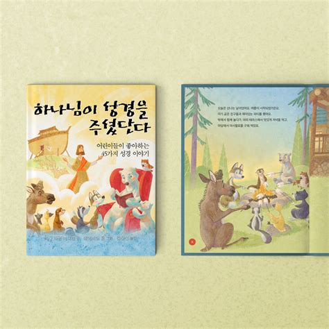 어린이 성경 동화책 책표지·내지 포트폴리오 크몽
