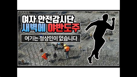 시청자사연 꿀잼주의 분노주의 여자 안전감시단으로 일하다 너무 힘들어서 새벽에 야반도주했습니다 Youtube