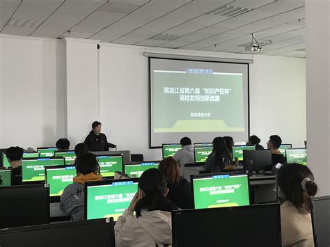 图书馆开展我为读者办实事 黑龙江省第六届知识产权杯高校发明创新竞赛 宣讲活动 东北林业大学 图书馆