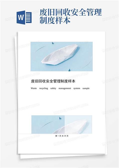 废旧回收安全管理制度样本word模板下载编号lkymvzdz熊猫办公