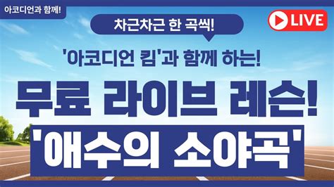 애수의 소야곡 레슨 아코디언 킴 무료 라이브 레슨and소통 방송 애수의소야곡 애수의소야곡색소폰 애수의소야곡아코디언 애수의소야곡악보 아코디언악보 아코디언