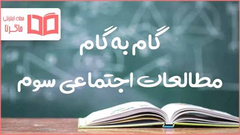 گام به گام مطالعات اجتماعی سوم ابتدایی با جواب ماگرتا