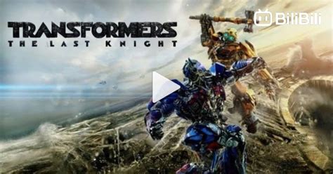 ทรานส์ฟอร์เมอร์ส 5 อัศวินรุ่นสุดท้าย 2017 Bilibili