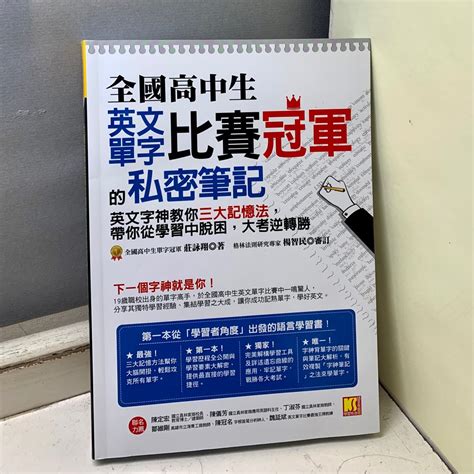 二手書｜全國高中生英文單字比賽冠軍的私密筆記：英文字神教你三大記憶法，帶你從學習中脫困，大考逆轉勝 書籍、休閒與玩具 書本及雜誌 教科書