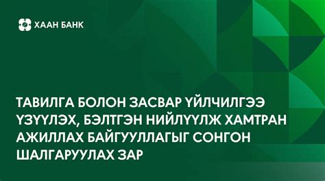 Тавилга болон засвар үйлчилгээ үзүүлэх бэлтгэн нийлүүлж хамтран ажиллах байгууллагыг сонгон