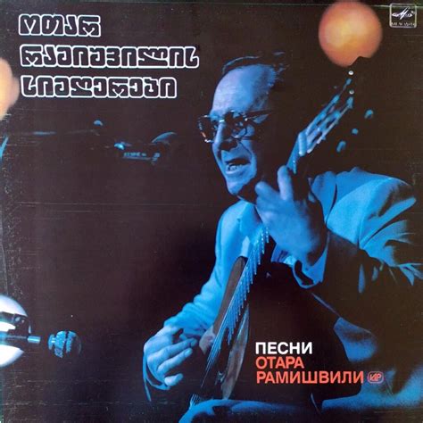 ოთარ რამიშვილი ოთარ რამიშვილის სიმღერები Vinyl Ge მუსიკალური