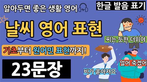 날씨표현 영어 기초부터 원어민처럼 자연스럽게 표현 하는 날씨 영어회화 L 영어단어 해석 한글발음 포함 Youtube