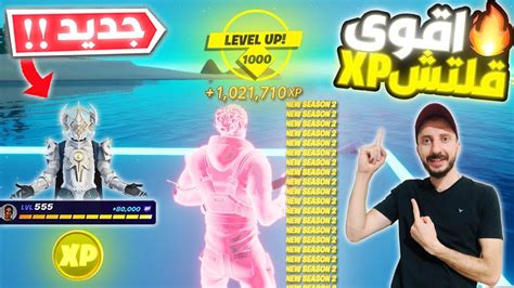 قلتش Xp فورت نايت 🔥 أقوى 6 قلتشات اكس بي جديد 🔥 اسرع ماب شابتر 4 اسطوري