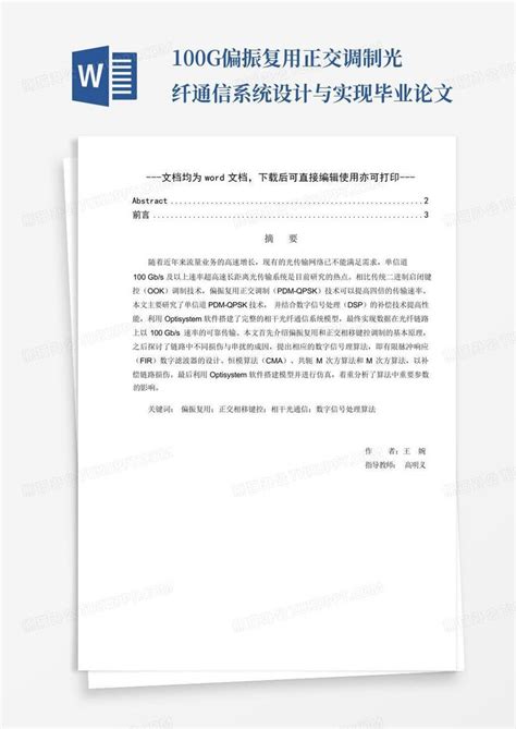 100g偏振复用正交调制光纤通信系统设计与实现 毕业论文word模板下载 编号qaaoxdbm 熊猫办公