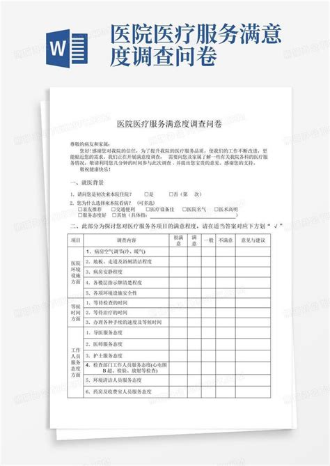 医院医疗服务满意度调查问卷Word模板下载 编号qvvywmkd 熊猫办公