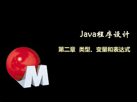 2019java程序设计 类型、变量和表达式pptword文档在线阅读与下载无忧文档 2019java程序设计 类型、变量和表达式pptword文档在线阅读与下载无忧文档