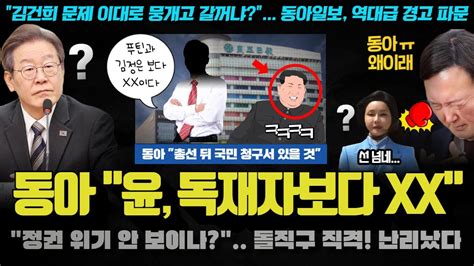 김정은 보다 못한 윤석열 조중동 충격 푸틴 언급하며 독재자 취급 윤석열과 결별 움직임 포착 ㅋㅋㅋ Youtube
