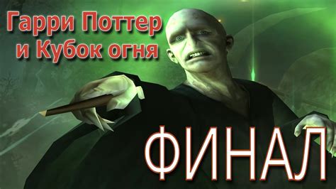 Гарри Поттер и Кубок Огня 🏆ПЕРЕЗАПУСК ФИНАЛ🏆Чёрное озеро Спасти Рона Лабиринт Дуэль с
