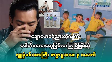 ချောမောခန့်ညားတဲ့လူကြီး ပေါက်စလေးတွေ ဖြစ်လာကြပြီဖြစ်တဲ့ ဂျူမုံမင်းသားက