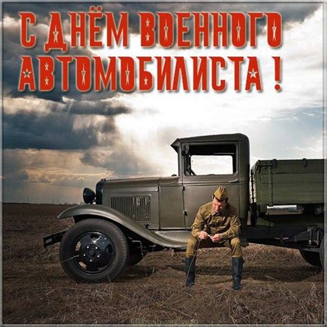 Открытка С днём военного автомобилиста