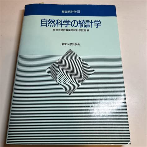 自然科学の統計学 基礎統計学 メルカリ